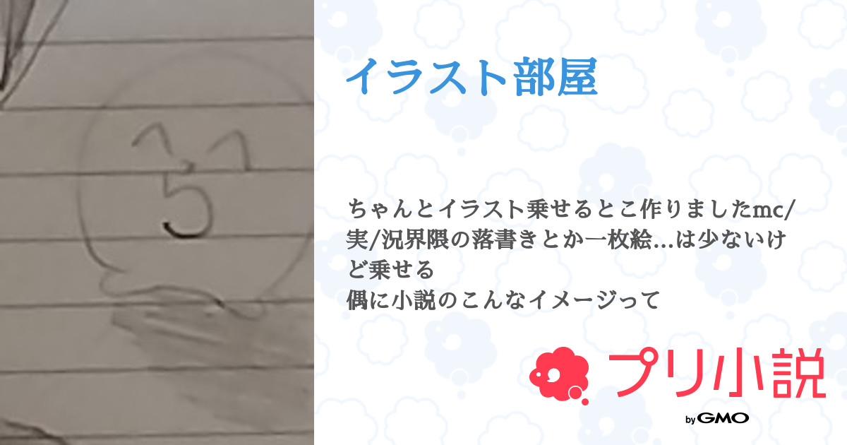 イラスト部屋 全2話 【連載中】（ｻｻﾐさんの小説） 無料スマホ夢小説ならプリ小説 Bygmo